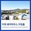 안전한 여성전용 아파트 이대 서강대 연대 쉐어하우스 아임홈 공실안내 공간분리 2인실 B룸 네이버 블로그